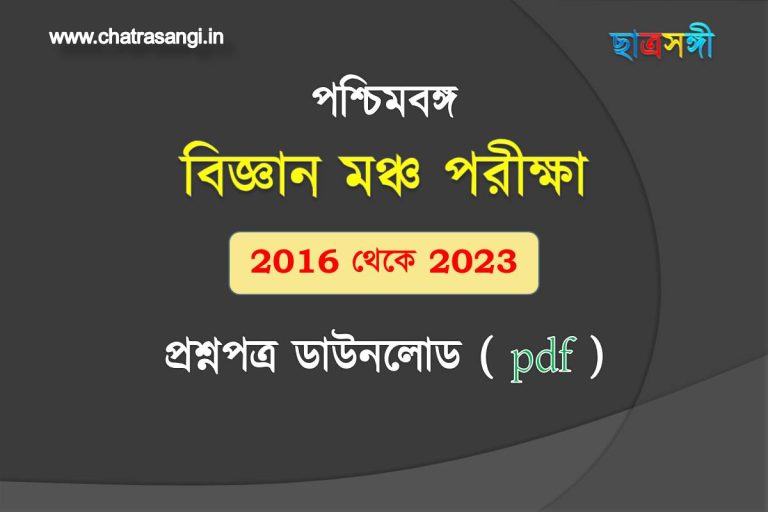 পশ্চিমবঙ্গ বিজ্ঞান মঞ্চ পরীক্ষার প্রশ্নপত্র ডাউনলোড | Question Paper of WB Bigyan Mancha Paschim ...
