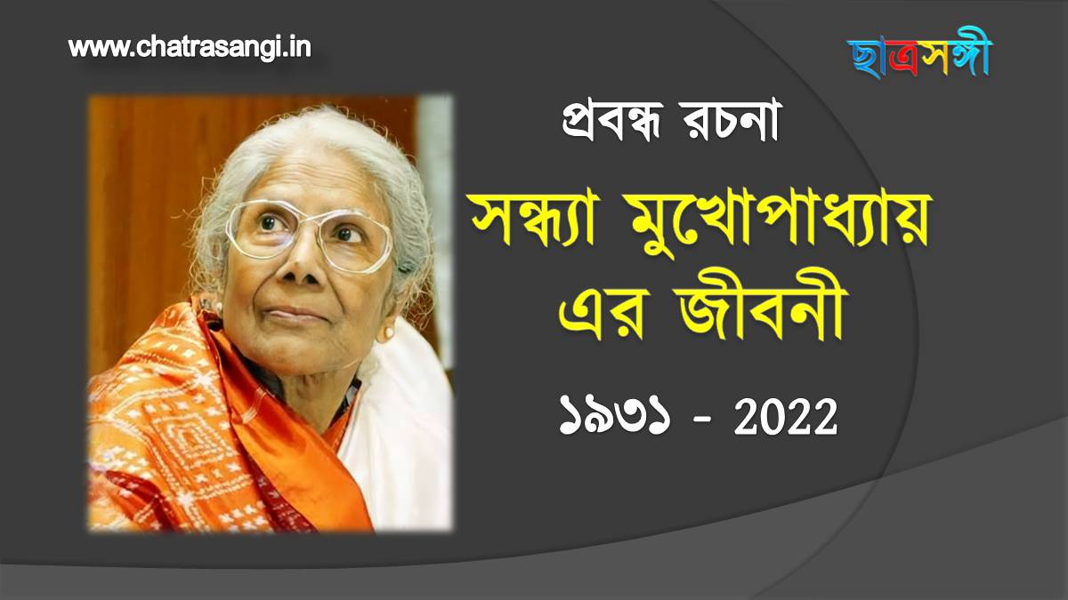সন্ধ্যা মুখোপাধ্যায় এর জীবনী | Sandhya Mukhopadhyay Life in Bengali ...
