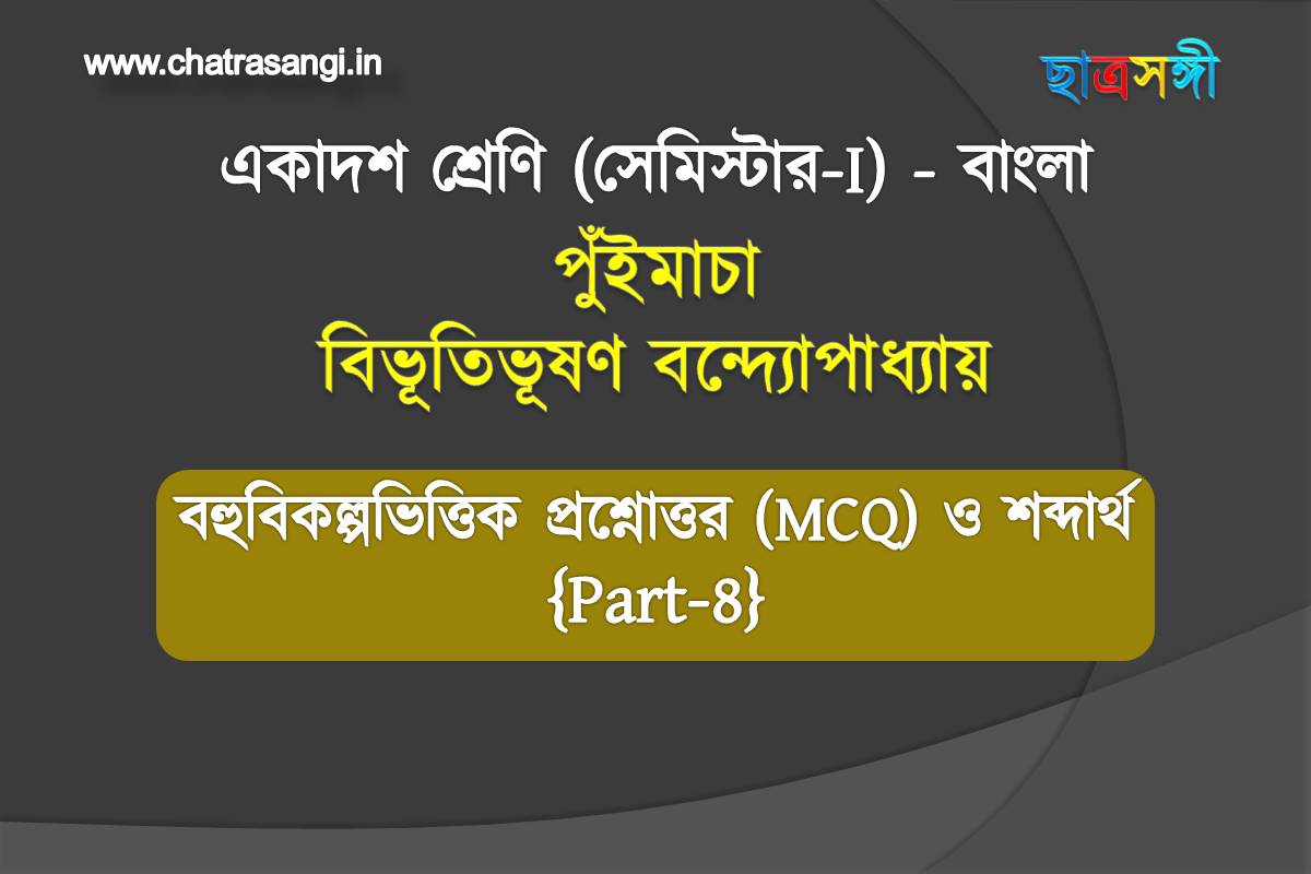 পুঁইমাচা গল্পের বহুবিকল্পভিত্তিক প্রশ্ন উত্তর (MCQ) ও শব্দার্থ {Part-8} - একাদশ শ্রেণি - বাংলা ...