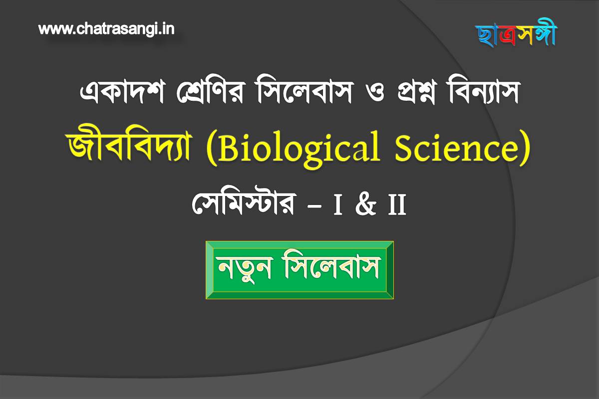 একাদশ শ্রেণির জীববিদ্যা সিলেবাস ও প্রশ্ন বিন্যাস 2024-2025 | WBCHSE 11 ...