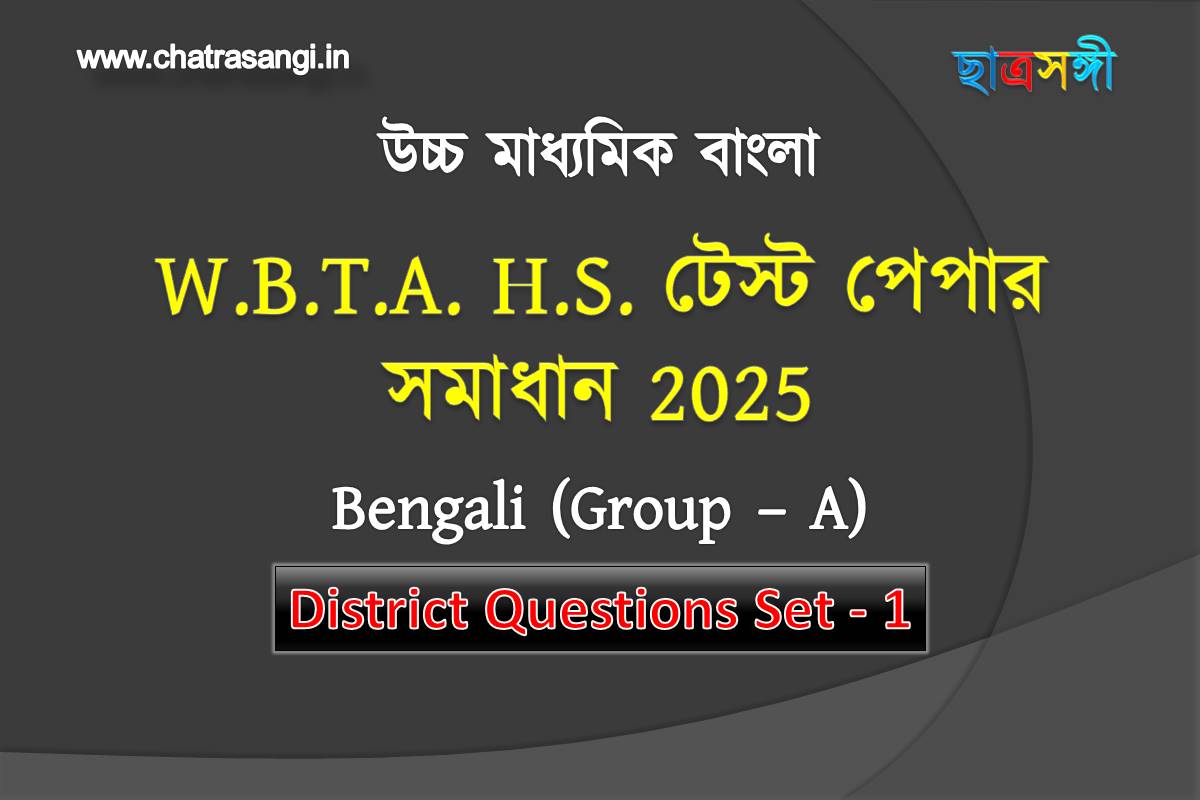 বাংলা ক - WBTA DISTRICT QUESTIONS সেট 1 : WBTA HS টেস্ট পেপার সমাধান ...